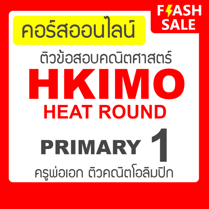 คอร์สติวข้อสอบ HKIMO Heat Round - Primary 1 (ป.1) กับครูพ่อเอก คอร์ส ...