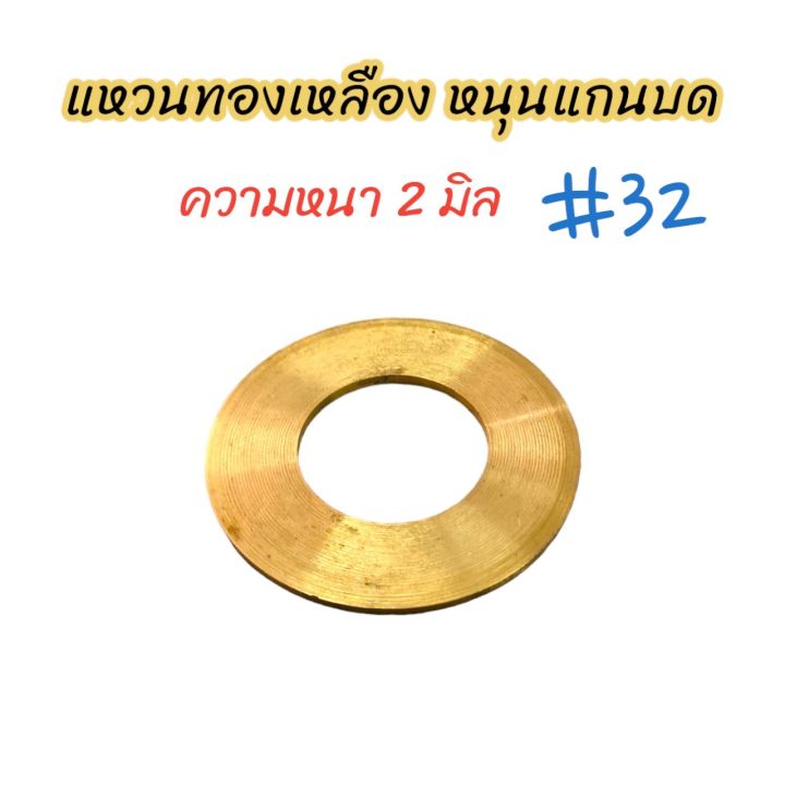 แหวนทองเหลือง(บาง)หนุนแกนบด #32 (04-0677) แหวนทองเหลืองรองแกนเครื่องบด ...