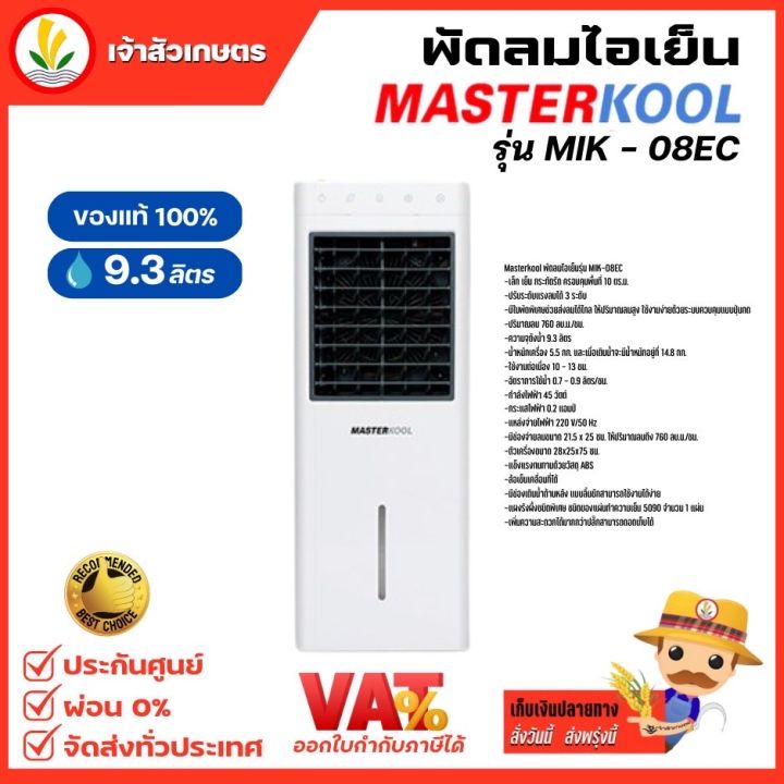 พัดลมไอเย็น Masterkool รุ่น MIK-08EC สำหรับพื้นที่ 10 ตรม. เราเป็น ...