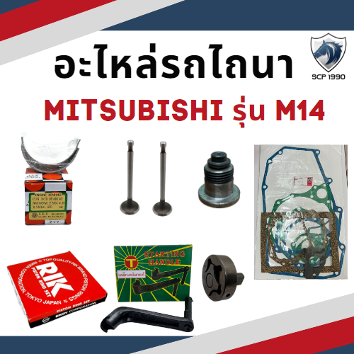 อะไหล่รถไถ มิตซู M14 ปะเก็นชุด มือหมุน วาล์วปั้ม วาล์ว เฟืองปั้มน้ำมัน ...