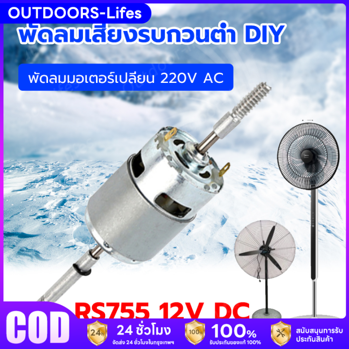 RS755 12V DC พัดลมมอเตอร์เปลี่ยน 220V AC สำหรับพัดลมไฟฟ้าพัดลมเสียงรบ ...