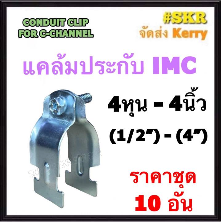 แคล้มประกับ IMC 4หุน - 4นิ้ว ( 1/2'' - 4'' ) (ชุด 10 อัน) CONDUIT CLIP ...