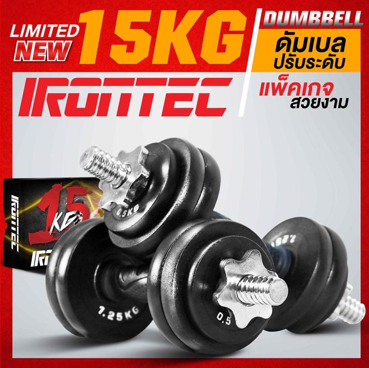 ดัมเบล ชุด 15 กิโล LIMITED จาก IRONTEC™ ปรับน้ำหนักได้ ถอดใส่แผ่นได้ง่าย ปรับน้ำหนัก ขึ้นลงได้ ...