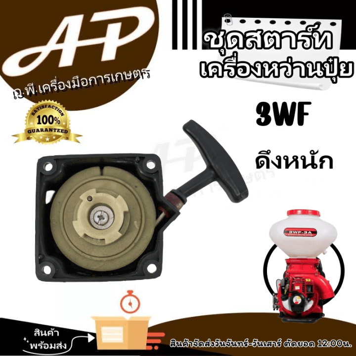 ชุดสตาร์ท รุ่น 3WF ดึงเบา ของเเท้100% คุณภาพดีเยี่ยม | Lazada.co.th