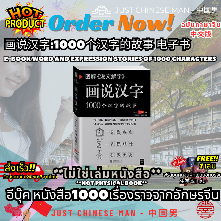 (ไม่ใช่เล่มหนังสือ ***FILE***) หนังสือEB 画说汉字:1000个汉字的故事 电子书 E-BOOK ...
