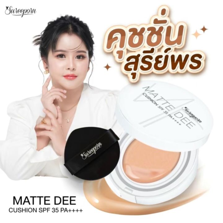 คุชชั่น สุรีย์พร แมทดี SPF 35 PA++++ | Lazada.co.th