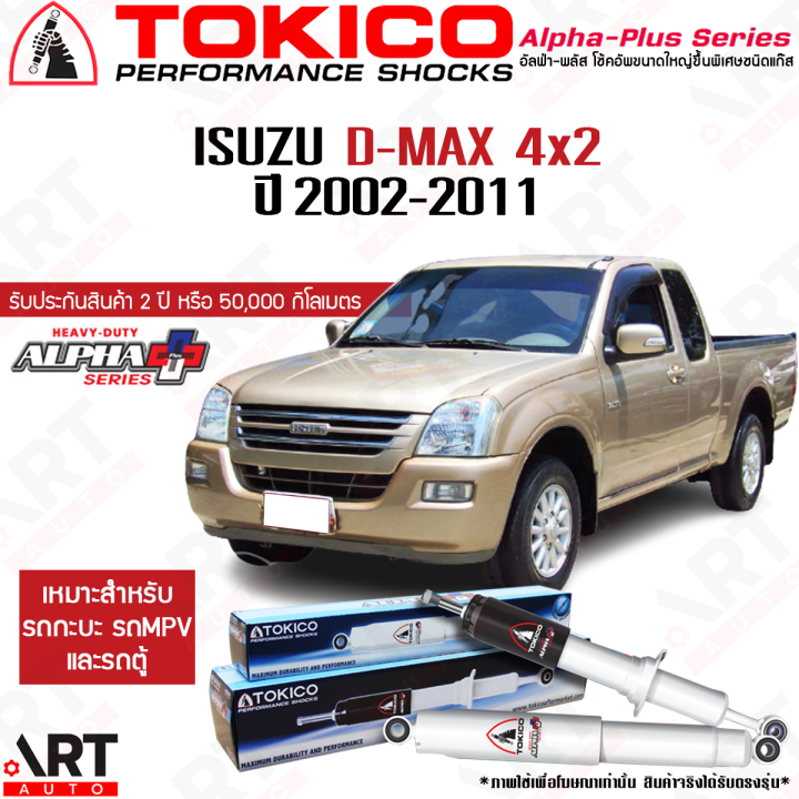 Tokico โช๊คอัพ isuzu d-max 4x2 อีซูซู ดีเเม็กซ์ alpha plus ปี 2002-2011 โตกิโกะ โช้คแก๊ส ...