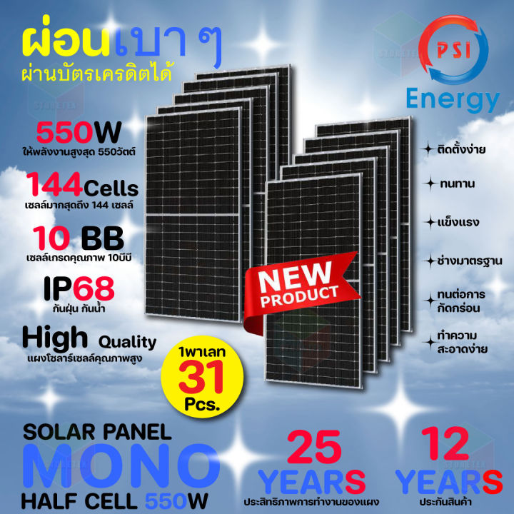 PSI Solar Panel แผงโซล่าเซลล์ พลังงานแสงอาทิตย์ Mono Half Cell 550W 1พา ...