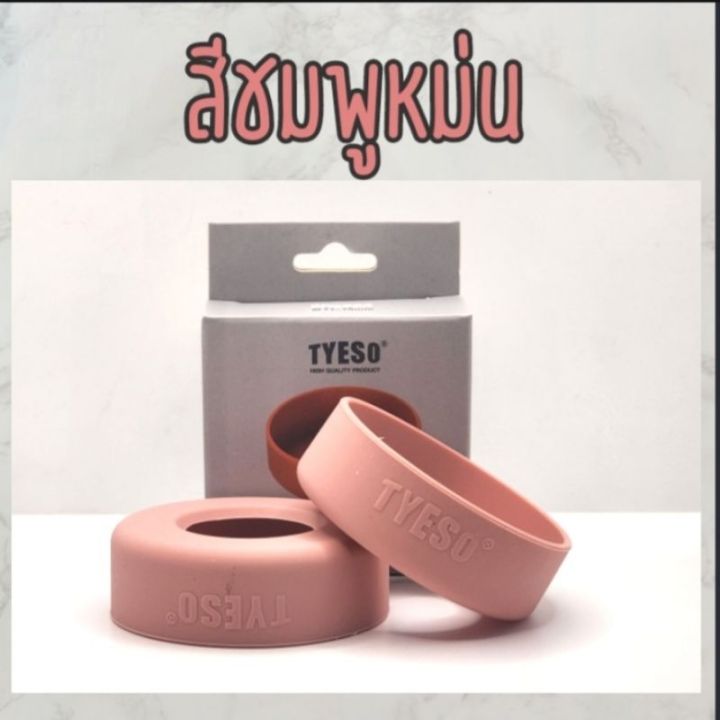 TYESO ยางรองก้นแก้ว แบรนด์ TYESO ของแท้ บรรจุในกล่องอย่างดี เลือกสีได้ ...