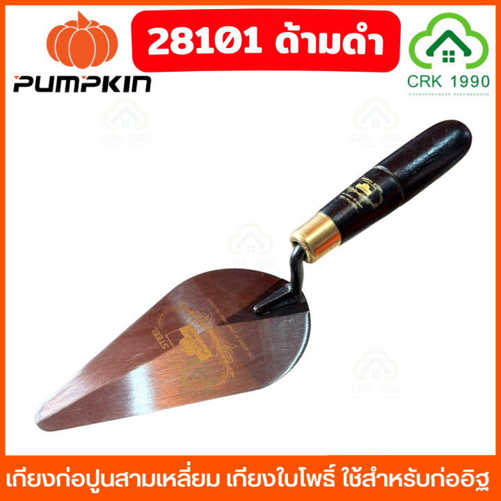 PUMPKIN 28101 เกรียงแหลมก่ออิฐ ขนาด 6 นิ้ว ด้ามดำ เกียง เกียงแหลม ...