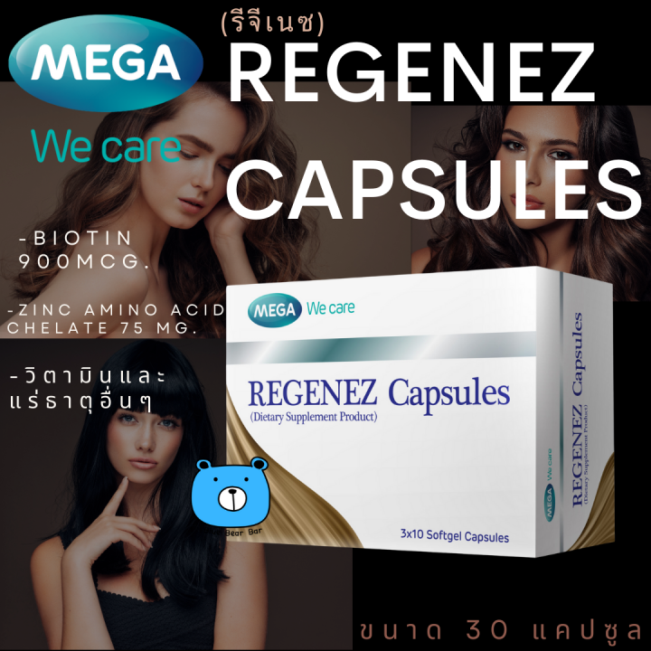Mega Wecare Regenez Capsules รีจีเนซ แคปซูล ขนาด 30 แคปซูล (ผลิตภัณฑ์ ...