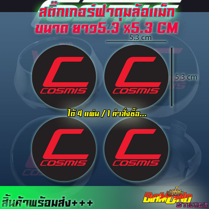 สติ๊กเกอร์ฝาดุมล้อเเม็ก cosmis ได้ 4 ชิ้น cosmis ติดดุมล้อ | Lazada.co.th
