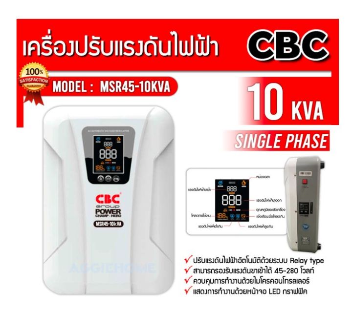 CBC เครื่องปรับแรงดันไฟฟ้า รุ่น MSR70-10KVA (SINGLE PHASE) จอแดงผล LED ระบบ Manual /Auto Bypass ...