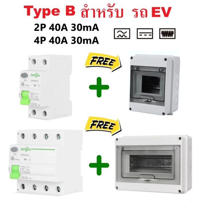 TONGOU RCCB Type B เบรคเกอร์ตัดไฟรั่ว เบรคเกอร์กันดูดกันรั่วรถEV เบรคเก ...