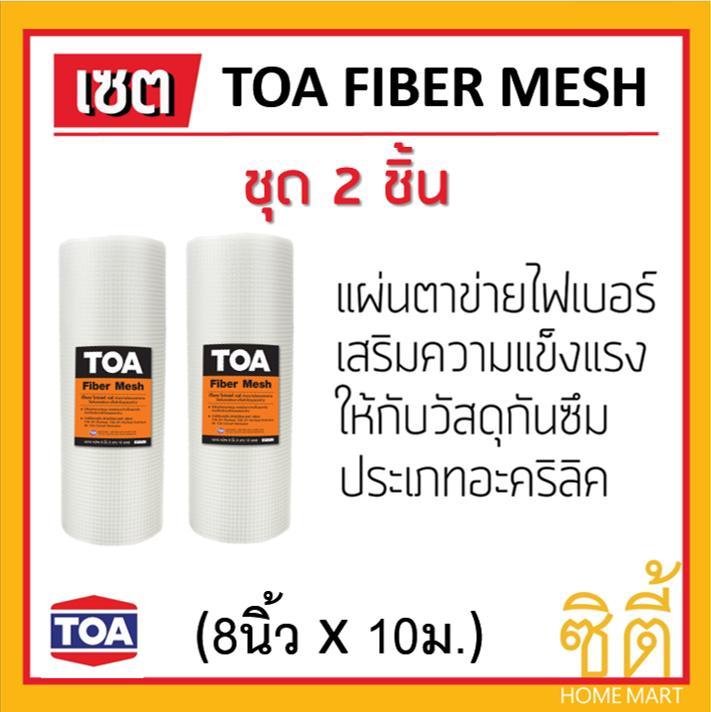 TOA Fiber Mesh ผ้าตาข่าย ทีโอเอ ไฟเบอร์ เมช 8" x 10ม. (2ชิ้น) ** สำหรับ ...