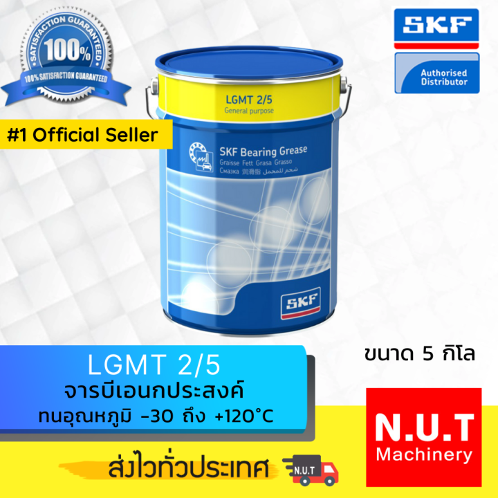 SKF LGMT 2/5 จารบีชนิดพิเศษ LGMT 2 เบอร์ 2 ขนาด 5 กิโลกรัม | Lazada.co.th