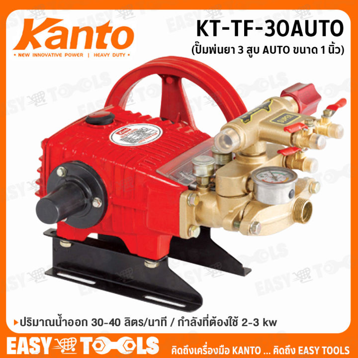 KANTO ปั๊มพ่นยา 3สูบ (ธรรมดา/ออโต้) ขนาด 1 นิ้ว รุ่น KT-TF-30-2IN1 | Lazada.co.th