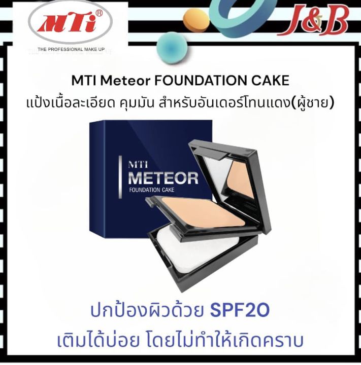 MTI Meteor FOUNDATION CAKE เอ็มทีไอ แป้งเนื้อละเอียด คุมมัน สำหรับอัน ...