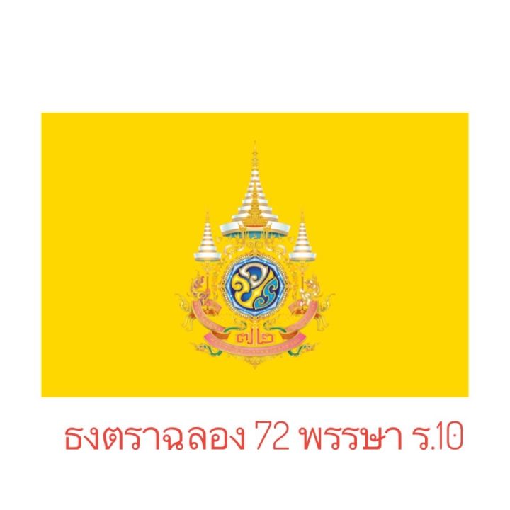 ธงตราสัญลักษณ์ ธงฉลอง72พรรษา ร10 ธง ภปร วปร สท ขนาด60X90ซม เนื้อผ้าร่ม ...