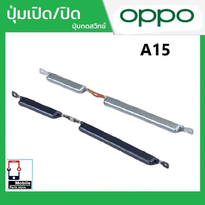 ปุ่มกดสวิทช์ด้านนอก OPPO A15 ปุ่มเปิด/ปิด ปรับระดับเสียงขึ้นลง ปุ่ม ...