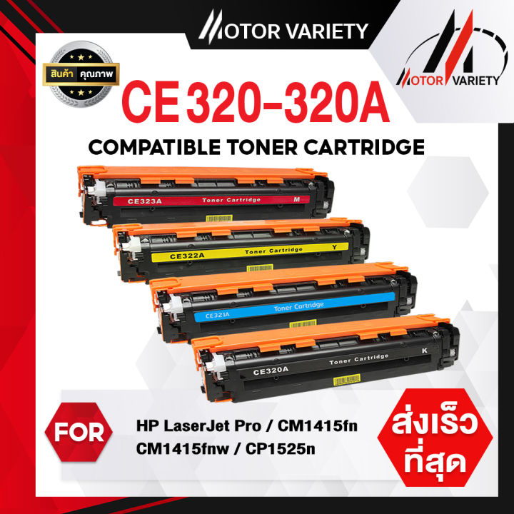 MOTOR ตลับหมึกเลเซอร์โทนเนอร์ CE320A/CE320/320A/320 สำหรับ Printer ...