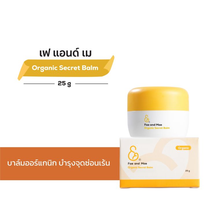 Fae&Mae เฟ แอนด์ เม Organic Secret Balm ออร์แกนิก ซีเคร็ท บาล์ม 25 g. ครีมบำรุงจุดซ่อนเร้น 25 g ...