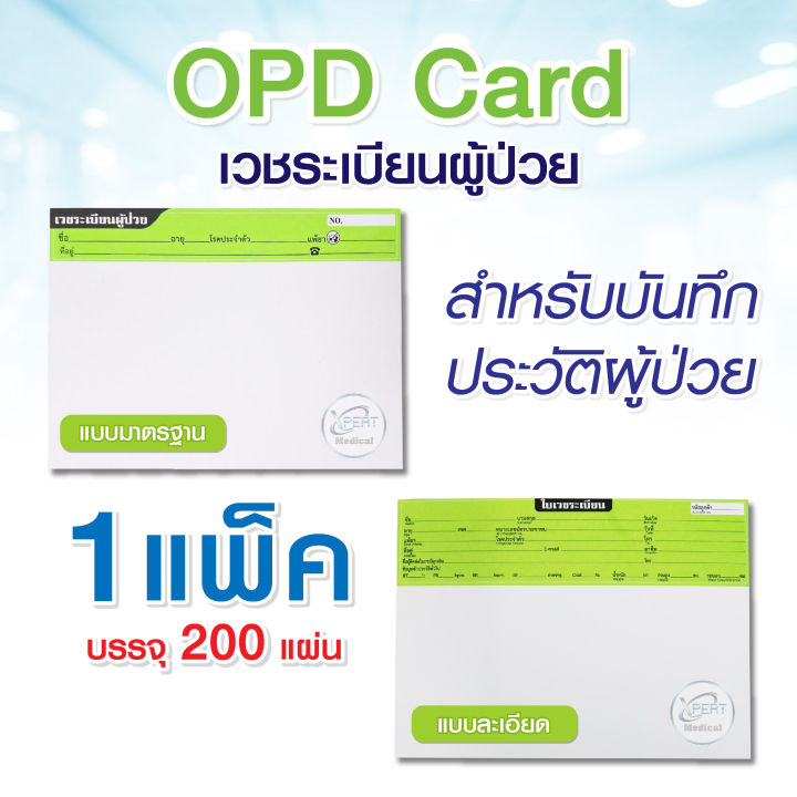 OPD card บันทึกใบเวชระเบียน 1 แพ็ค 200 แผ่น สำหรับบันทึกประวัติการรักษา ...