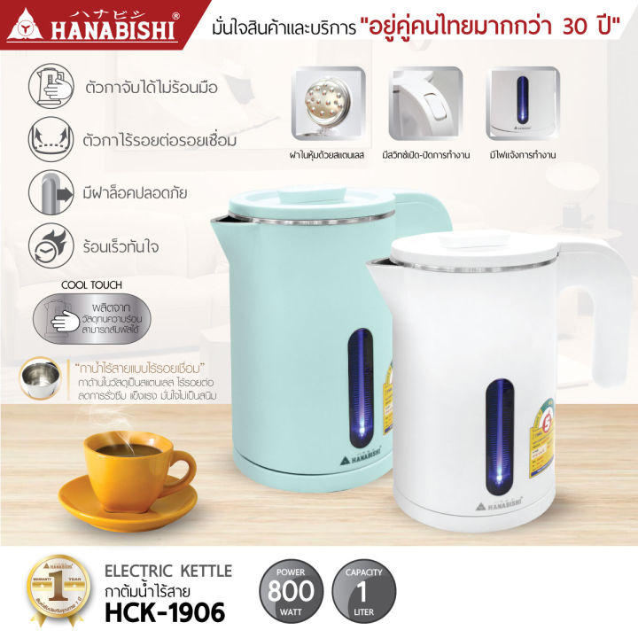 Hanabishi กาต้มน้ำไฟฟ้า กาน้ำร้อน รุ่น Hck 1906 ขนาด 1 ลิตร สินค้ารับ
