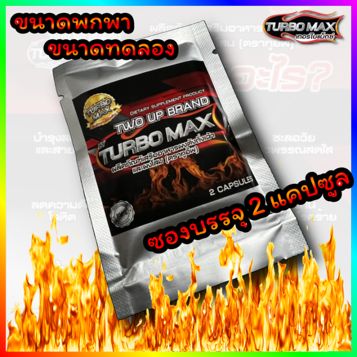 turbo max ขนาด 2 แคปซูล | Lazada.co.th