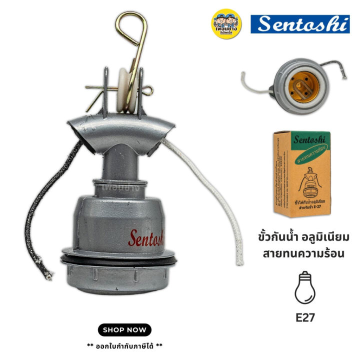 **อลูมิเนียม** Sentoshi ขั้วห้อย E27 กันน้ำ พร้อมสายทนความร้อน ขั้วห้อย ขั้วอลูมิเนียม ขั้ว ...