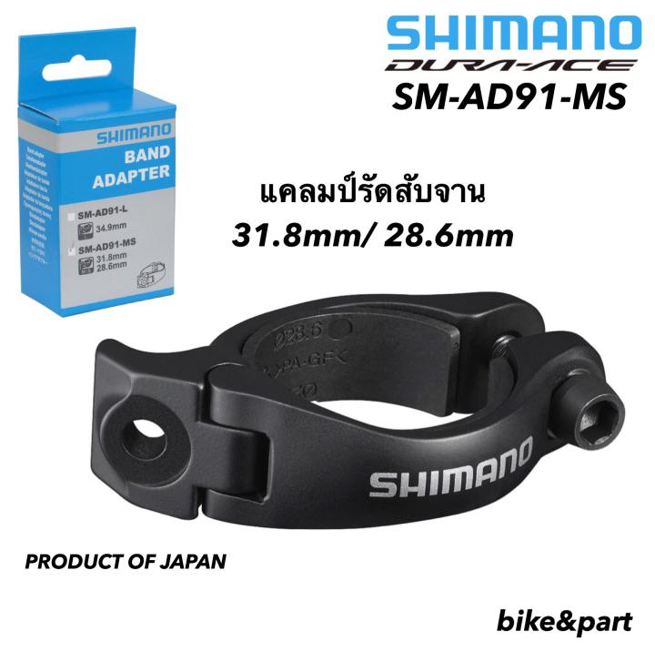 แคลมป์รัดสับจาน SHIMANO SM-AD91 | Lazada.co.th