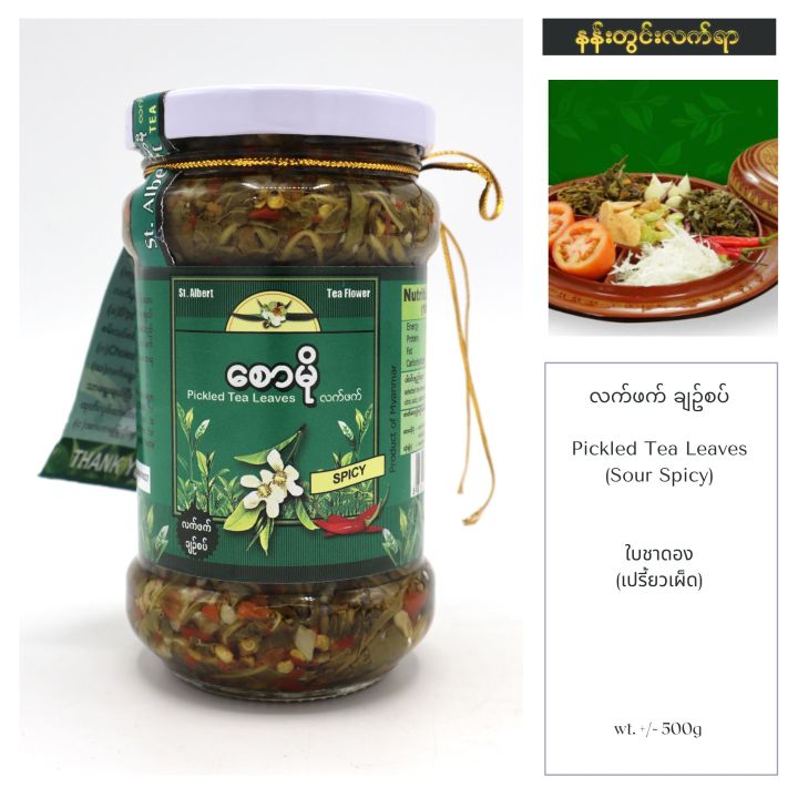စောမို_လက်ဖက် (အဆိမ့်/ အစပ်/ ချဉ်စပ်) / Saw Mo_Pickled Tea Leaves (Rich ...