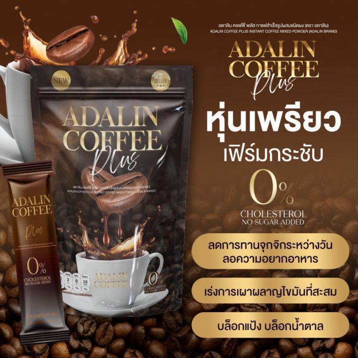 กาแฟอดาลิน สูตรใหม่ คุมหิว อิ่มนาน ADALIN โกโก้ กาแฟไม่มีน้ำตาล เร่งเผา ...
