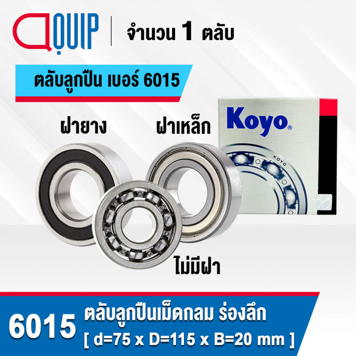 KOYO ตลับลูกปืน เม็ดกลม 6015 (แบบไม่มีฝา) 6015-2RS (ฝายาง) 6015ZZ (ฝา ...