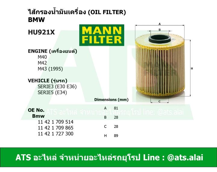 BMW กรองเครื่อง ไส้กรองน้ำมันเครื่อง(Oil Filter) ยี่ห้อ MANN FILTER HU921x เครื่อง M40 M42 M43 ...