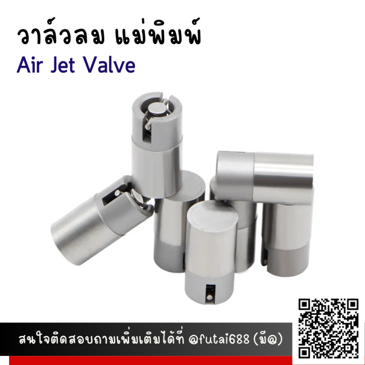 วาล์วลม Air Jet Valves *พร้อมส่ง* อะไหล่แม่พิมพ์แอร์เจ็ทวาวล์ (Air Jet ...
