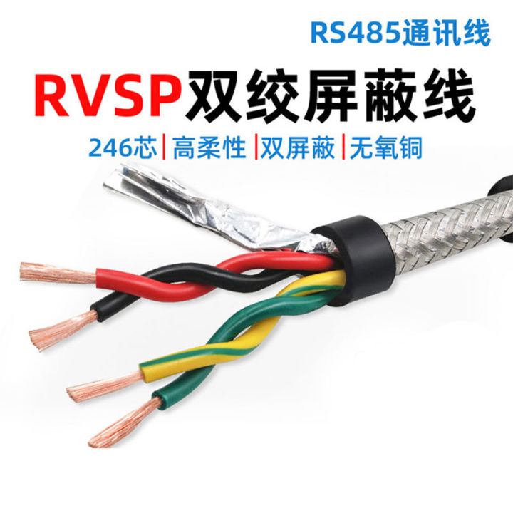 RVSP Double Hank Shield Wire 2 แกน 4 แกน 6 แกน 485 สายสื่อสารสายสัญญาณควบคุมพิเศษ | Lazada.co.th