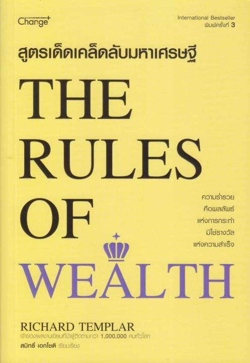 สูตรเด็ดเคล็ดลับมหาเศรษฐี : The Rules | Lazada.co.th