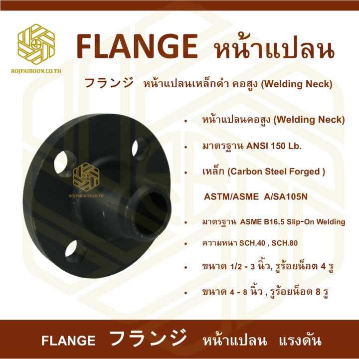 หน้าแปลนเหล็กดำคอสูง (WELDING NECK) 150 Lb. SCH.80 ขนาด 1/2 นิ้ว - 2 ...