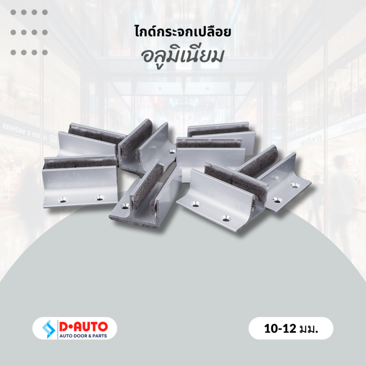 Sliding glass door guide ไกด์ประตูบานเลื่อนกระจกเปลือย ไกด์กันแกว่ง ...