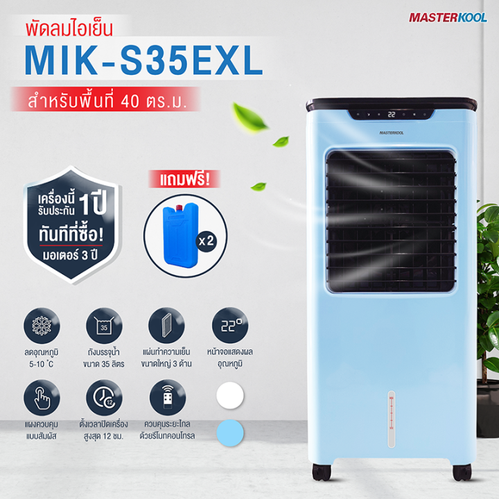 **ส่งฟรี** Masterkool ** พัดลมไอเย็น รุ่น MIK-S35EXL พร้อมรีโมท (ครอบคลุมพื้นที่ 40 ตร.ม.) แถม ...