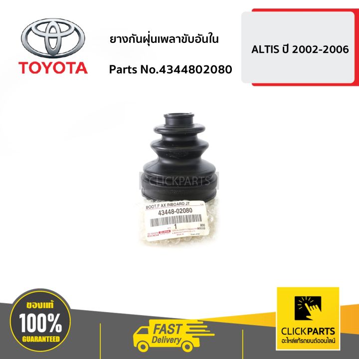 TOYOTA #4344802080 ยางกันฝุ่นเพลาขับอันใน ALTIS ปี 2002-2006 ของแท้ ...