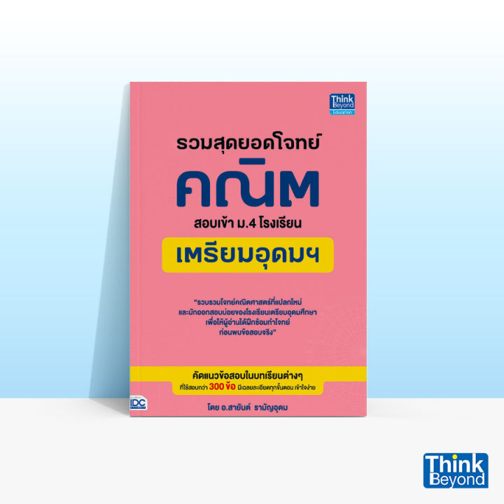 Thinkbeyond Book (ธิงค์บียอนด์ บุ๊คส์) หนังสือรวมสุดยอดโจทย์คณิต สอบเข้า ม.4 โรงเรียนเตรียมอุดมฯ ...