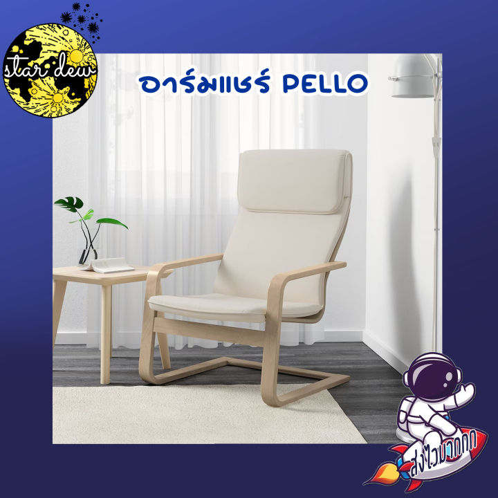 เก้าอี้ อาร์มแชร์ สีเนเชอรัล PELLO เพลลู่ | Lazada.co.th