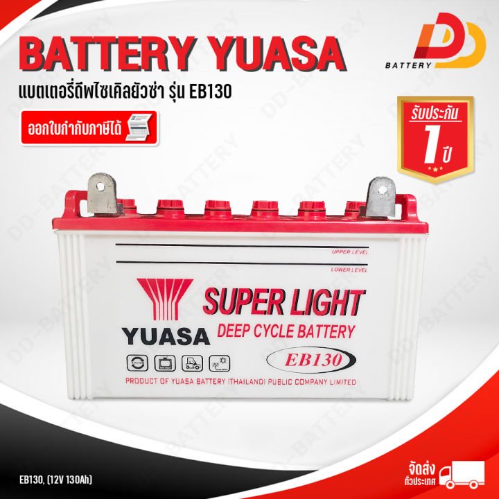 YUASA EB130 12V 130Ah แบตเตอรี่น้ำ สำหรับโซล่าเซล ออกใบกำกับภาษีได้ จัดส่งฟรีทั่วประเทศ ยกเว้น ...