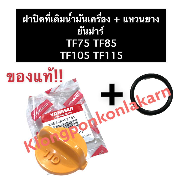 ฝาปิดที่เติมน้ำมันเครื่อง + แหวนยาง ยันม่าร์ TF75 TF85 TF105 TF115 ฝา ...