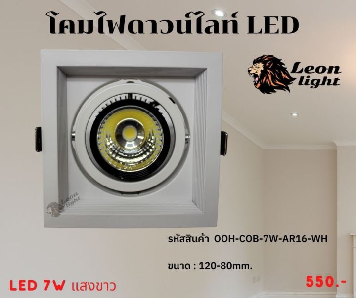 โคมดาวน์ไลท์ LED 7w | Lazada.co.th