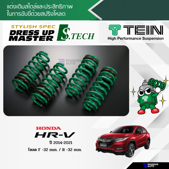 TEIN S.TECH สปริงโหลด Honda HRV ปี 2014-2021 (รับประกัน 1 ปี) | Lazada.co.th