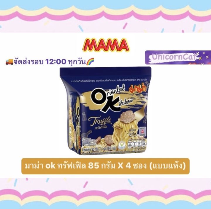 มาม่า OK ทรัฟเฟิล แบบแห้ง 85 กรัม แพ็ค pack mama oriental kitchen OK truffle 85 g | Lazada.co.th