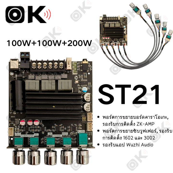 OKMUSIC ZK-ST21 แท้ แอมป์จิ๋ว 2.1 100W*2+200W DC 12-30v รองรับการติดตั้ง ZK-AMP ชิปบลูทูธ ...
